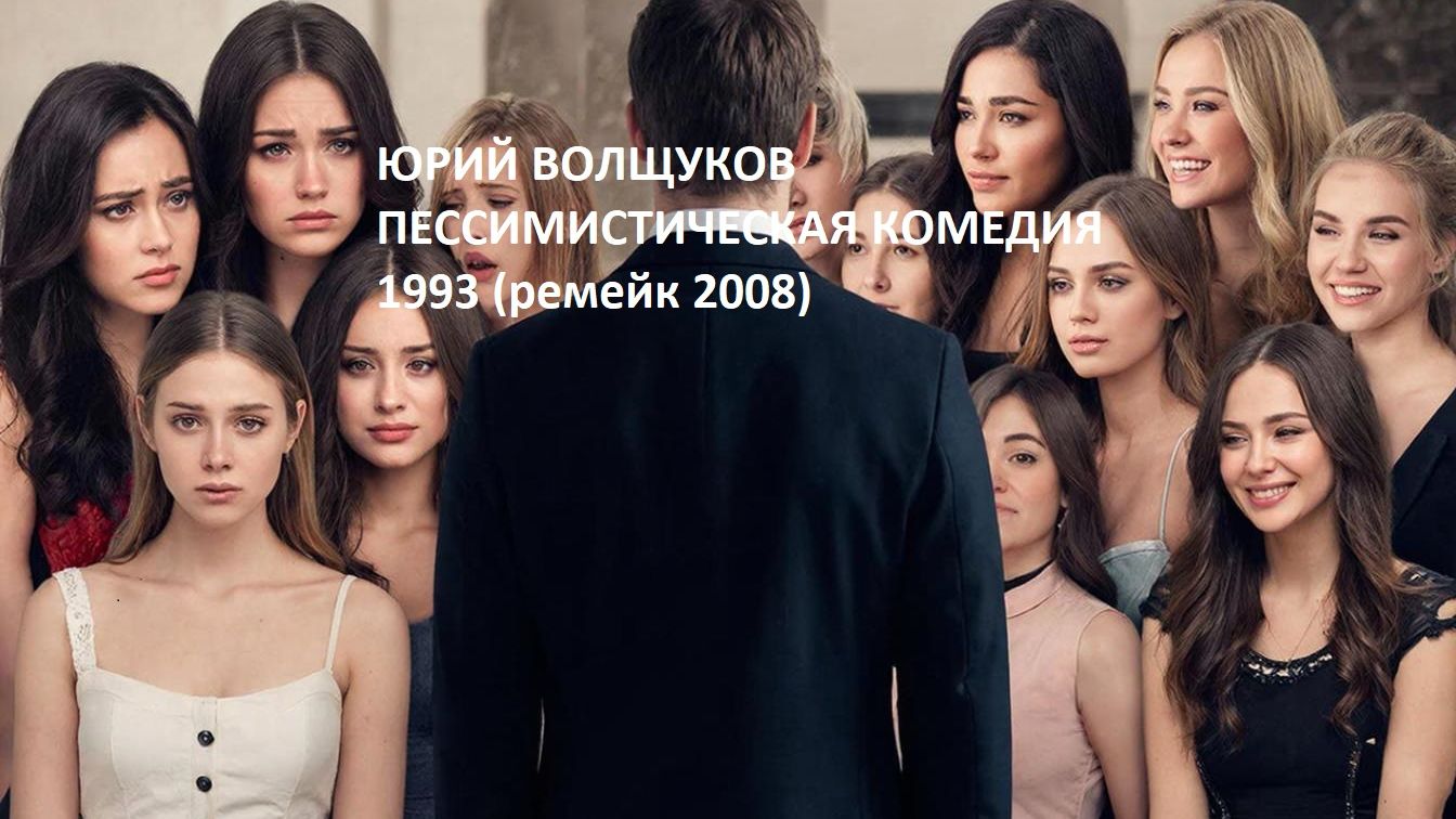 Пессимистическая комедия 1993 (ремейк 2008)