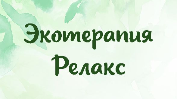Экотерапия