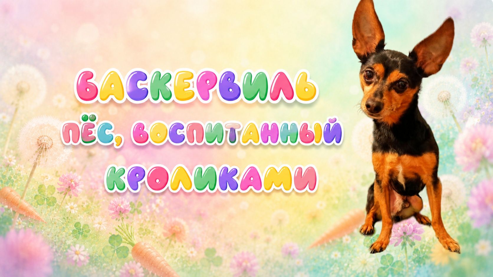 Баскервиль. Пес, воспитанный кроликами
