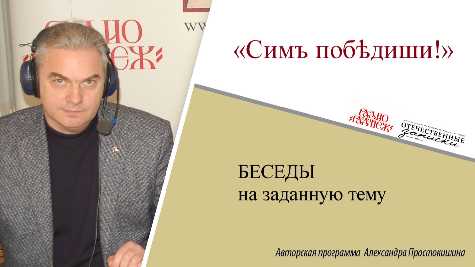 Программа «Симъ побѣдиши!»