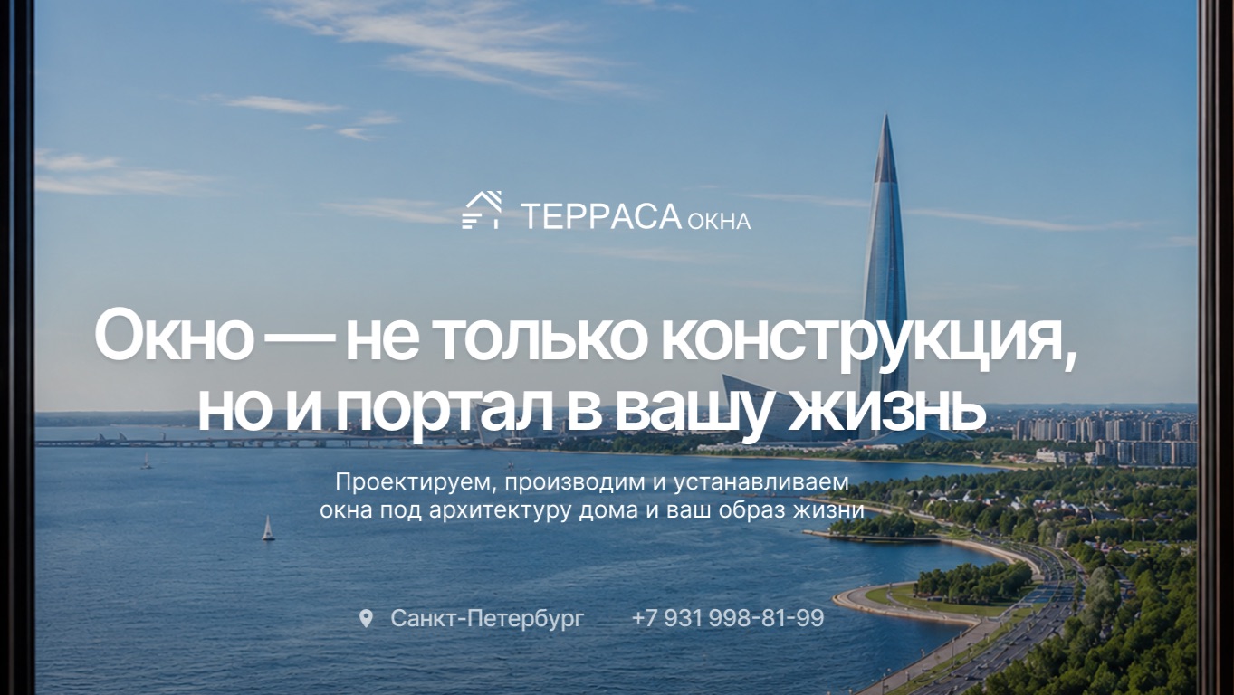 ТЕРРАСА ОКНА