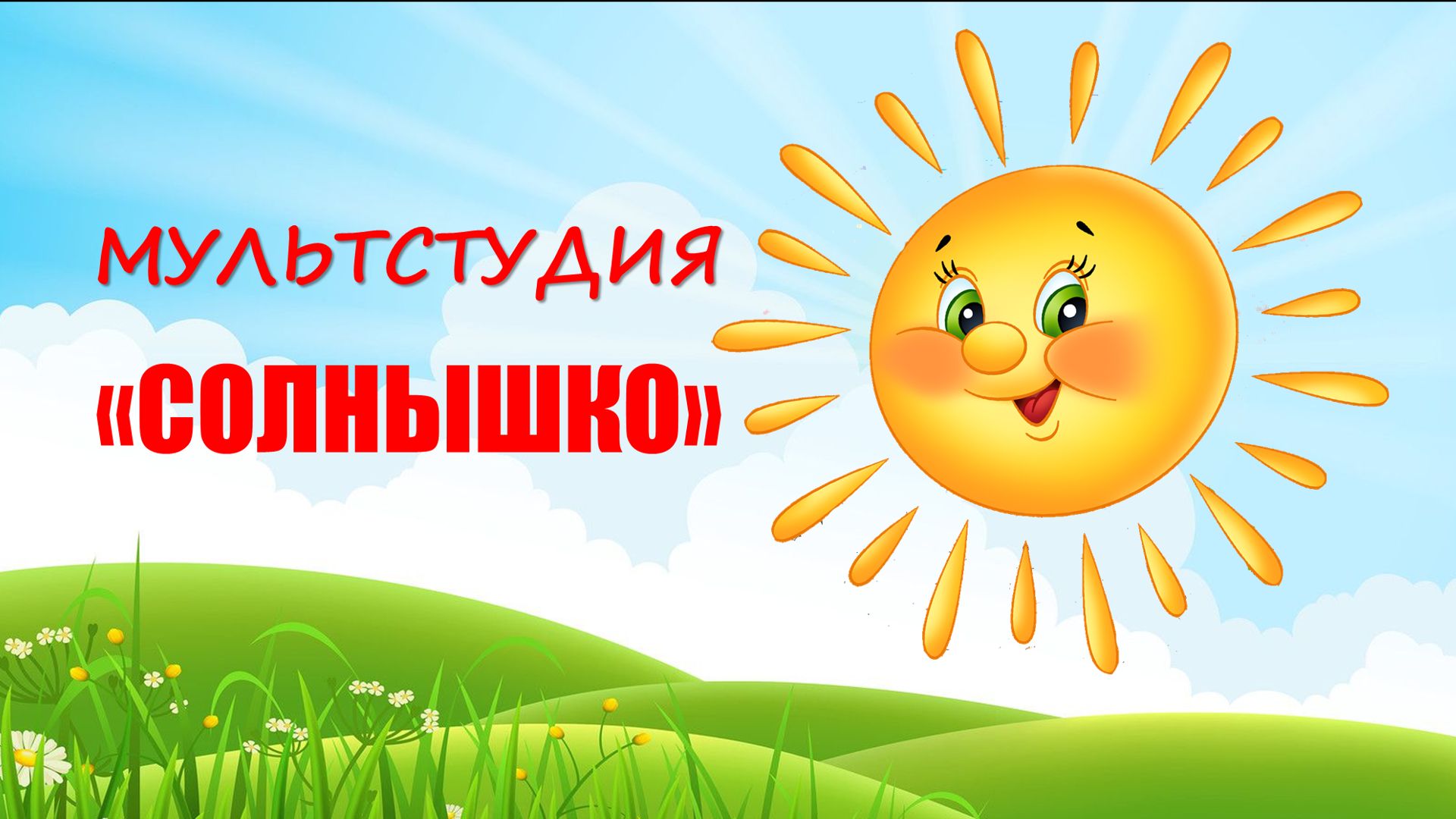 Студия мультипликации «Солнышко»