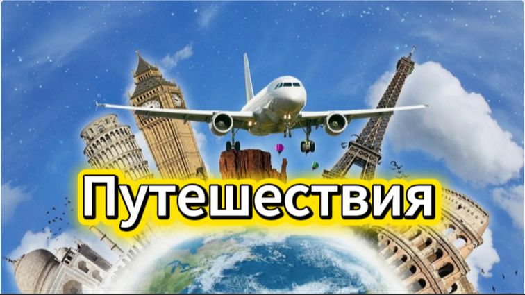 Путешествия