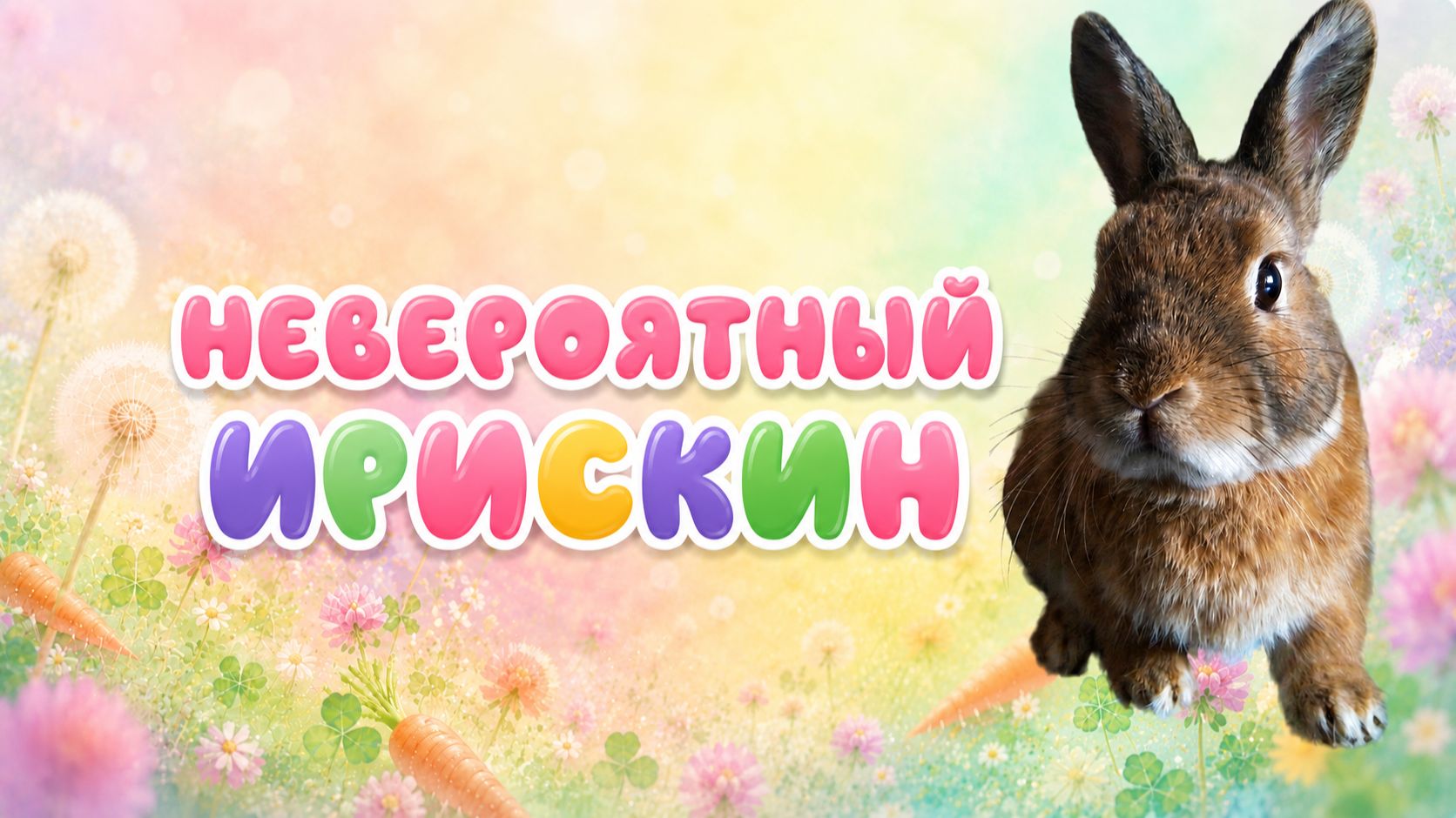 Невероятный Ирискин