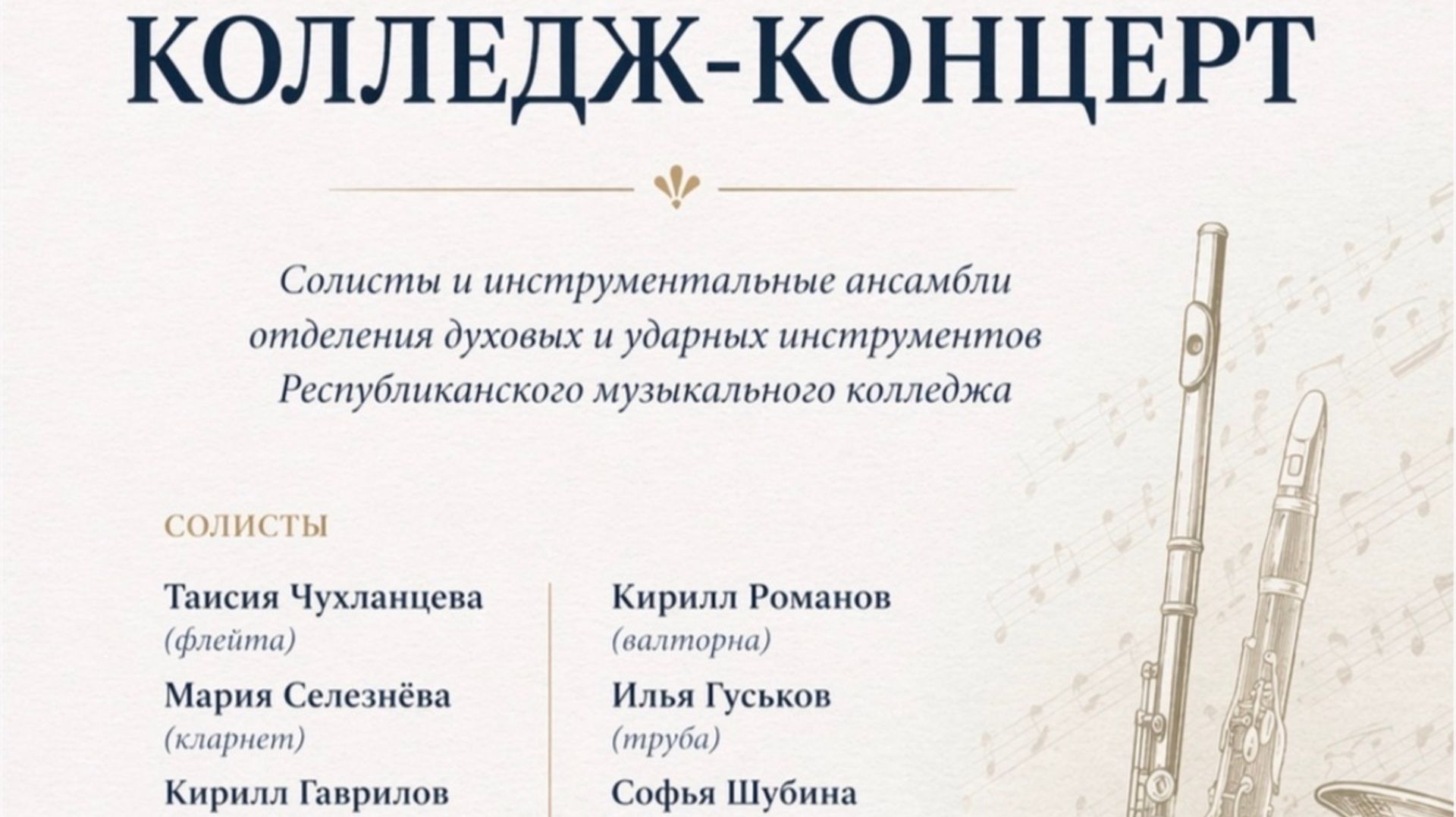 Колледж-концерт 28 апреля 2026 год