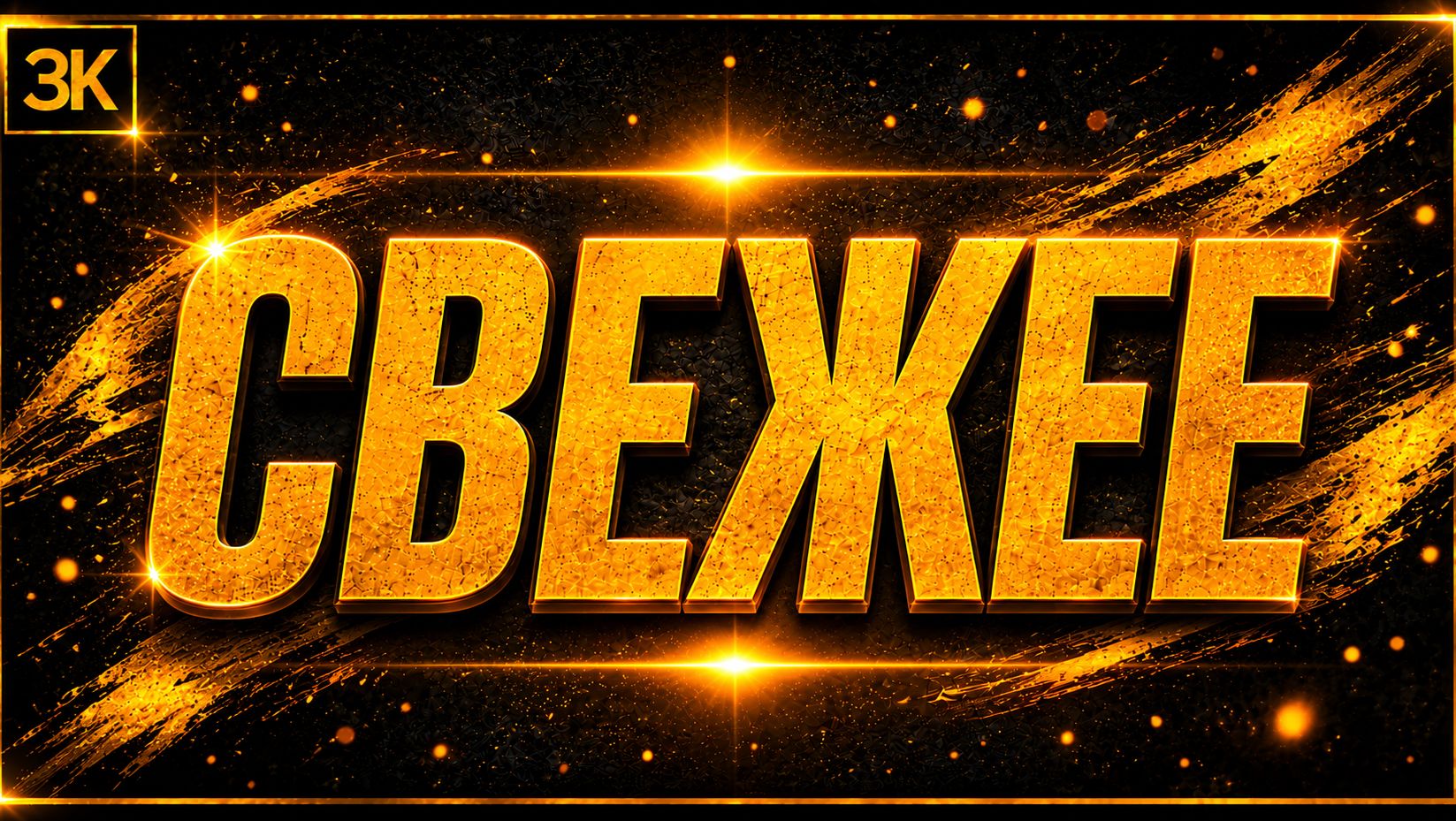 Свежее