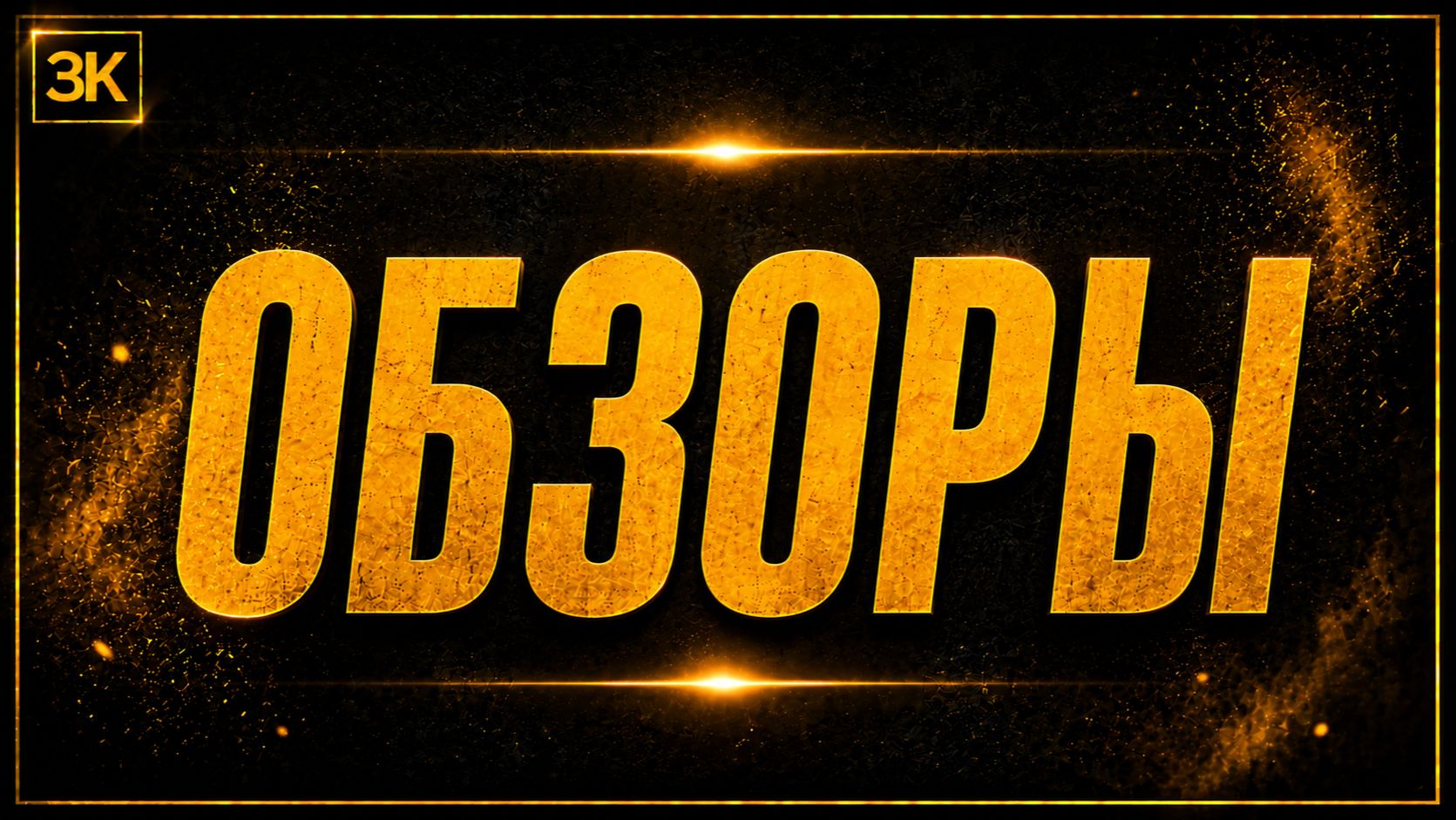 Обзоры на фильмы и сериалы