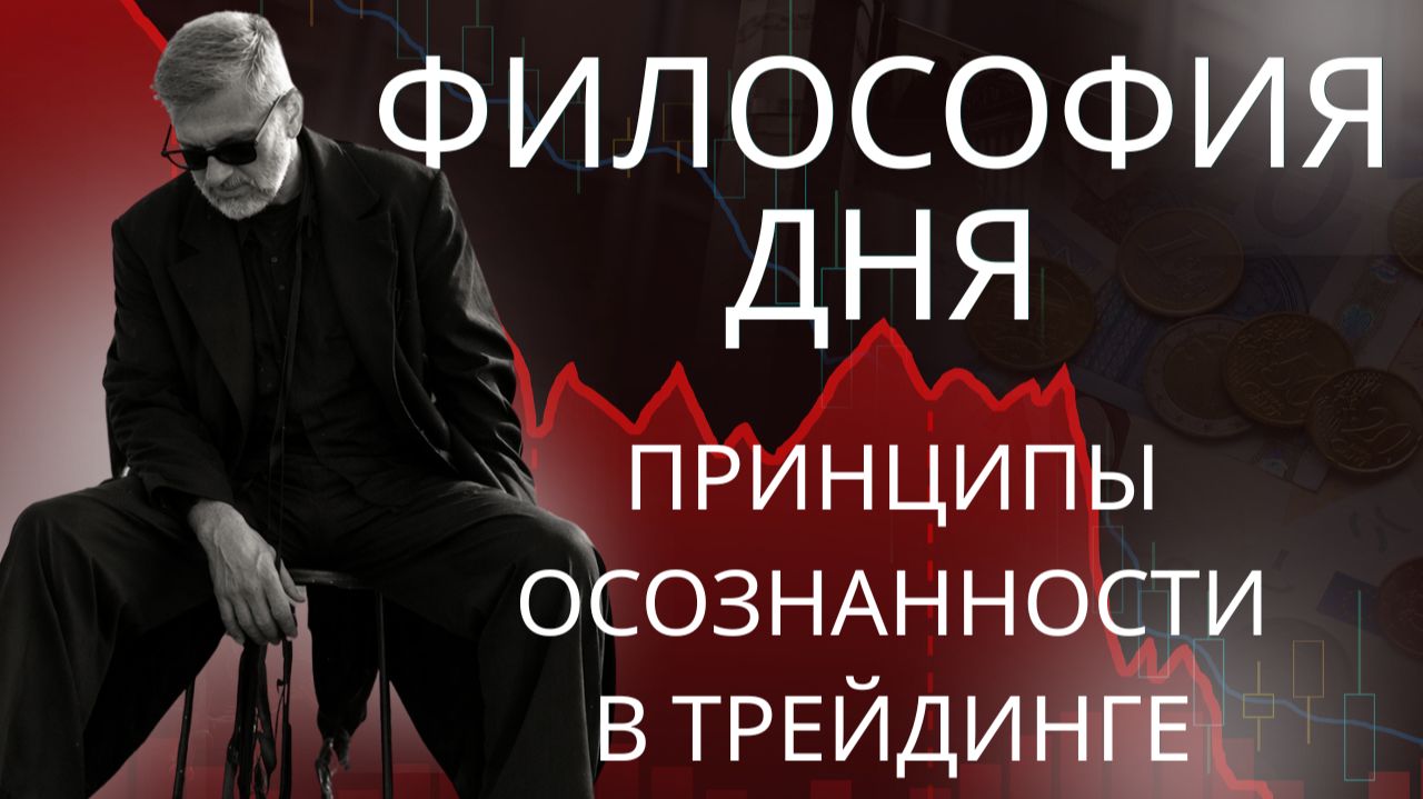 ФИЛОСОФИЯ ДНЯ
