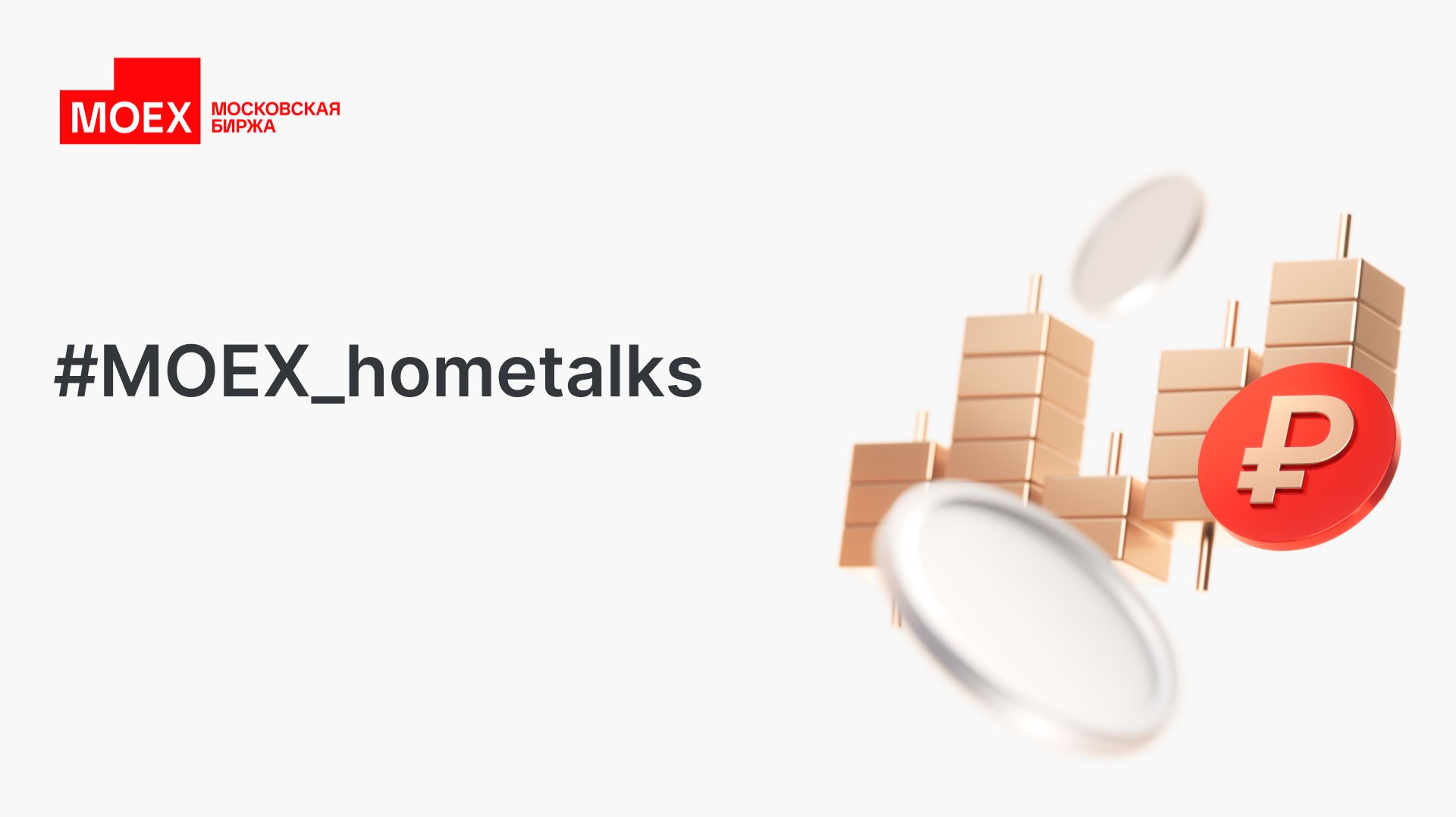 #MOEX_hometalks