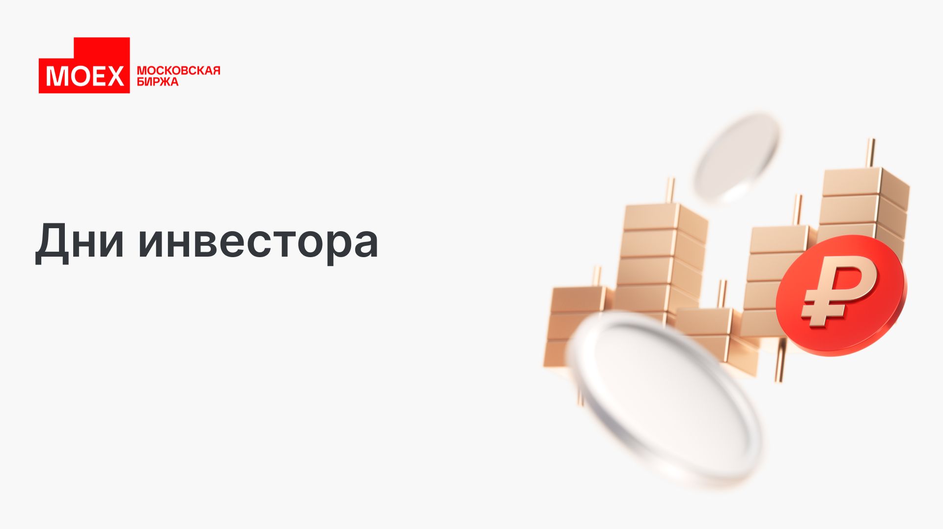 Дни инвесторов