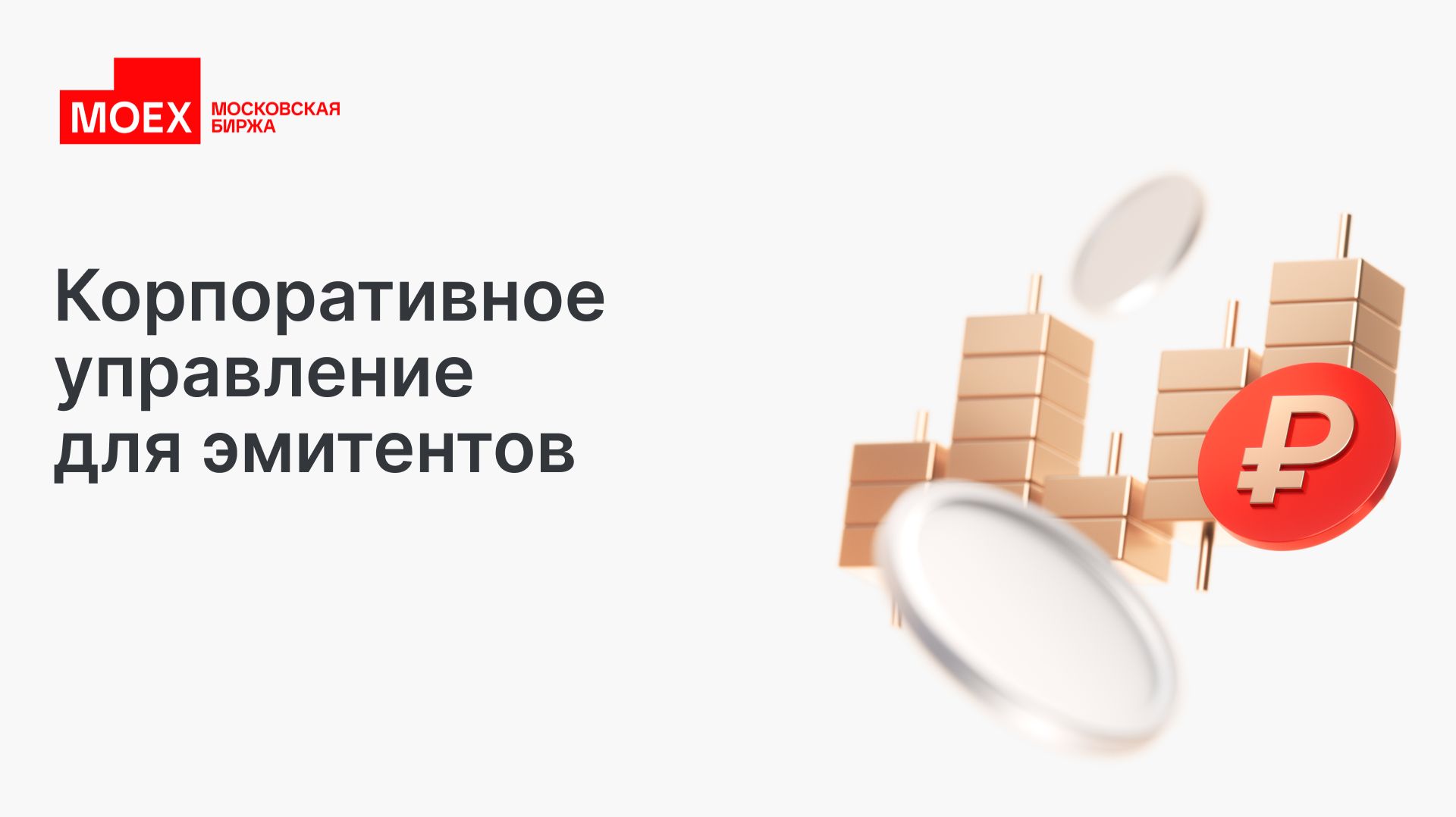Корпоративное управление для эмитентов
