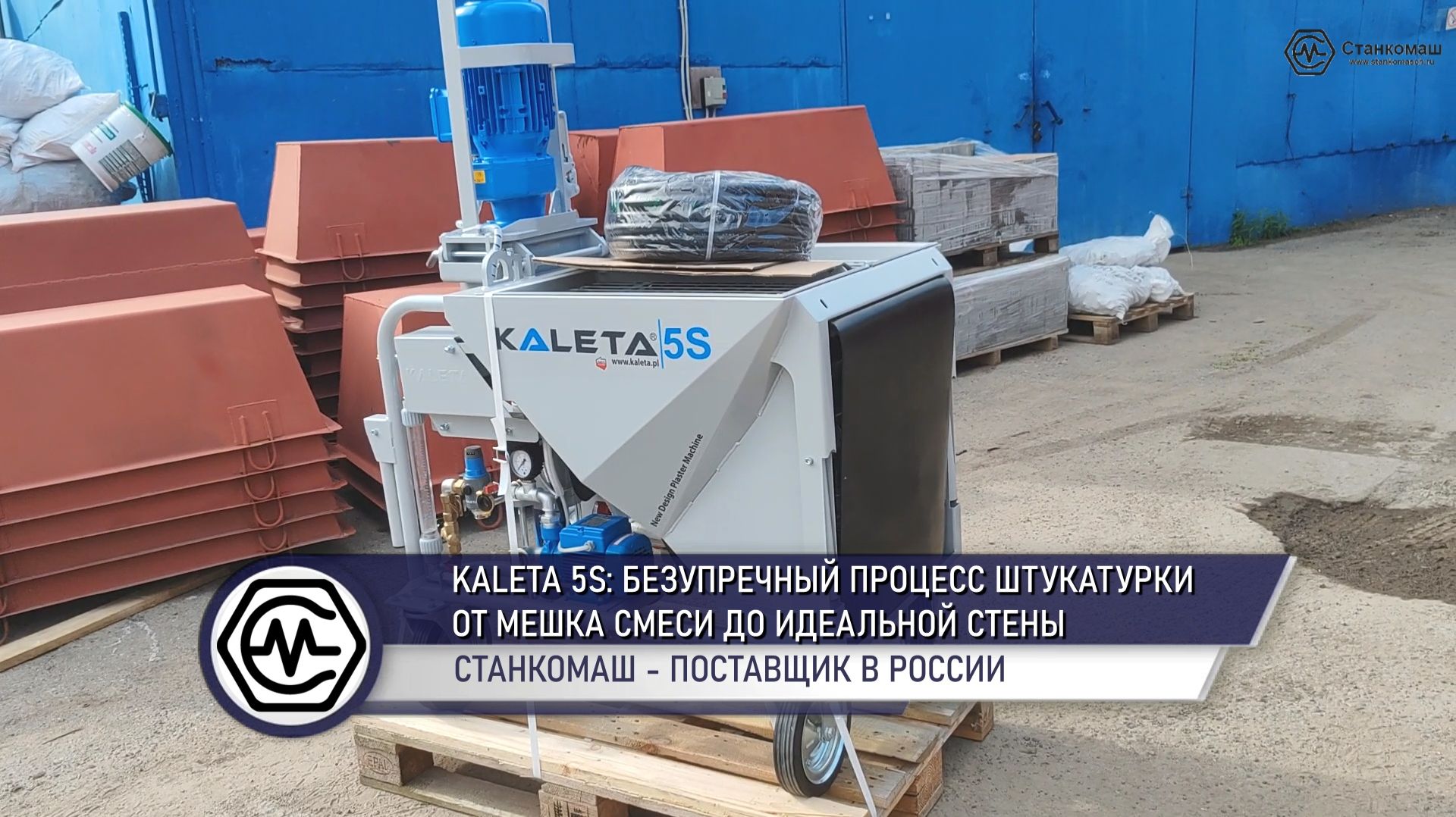 Штукатурное оборудование