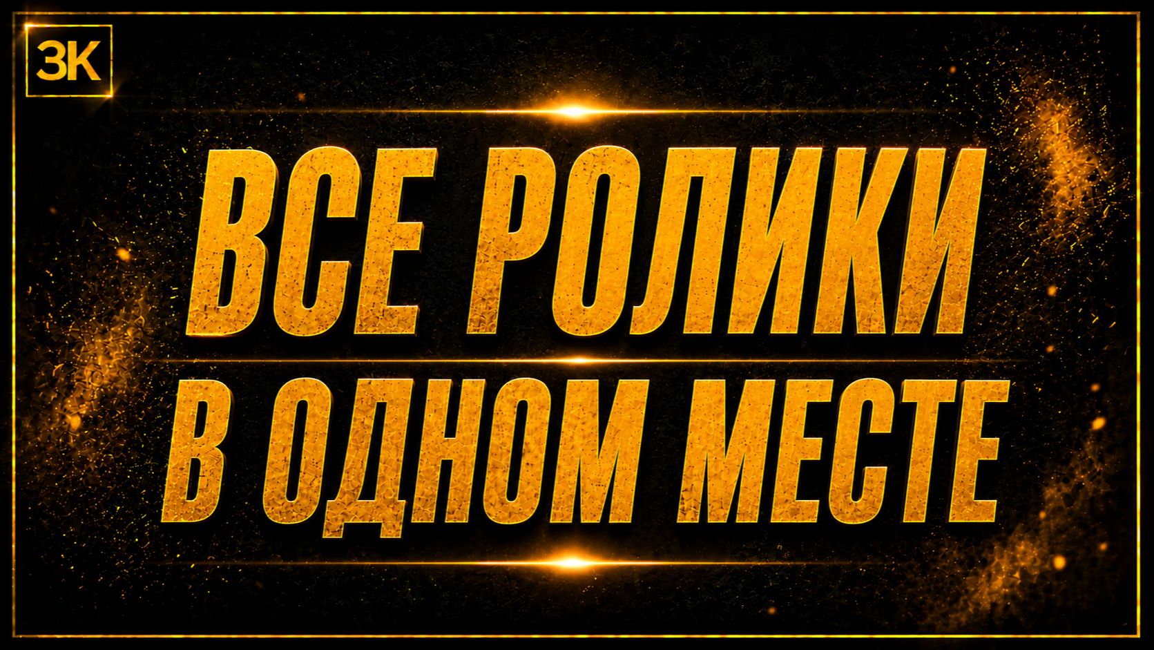 Все видео канала