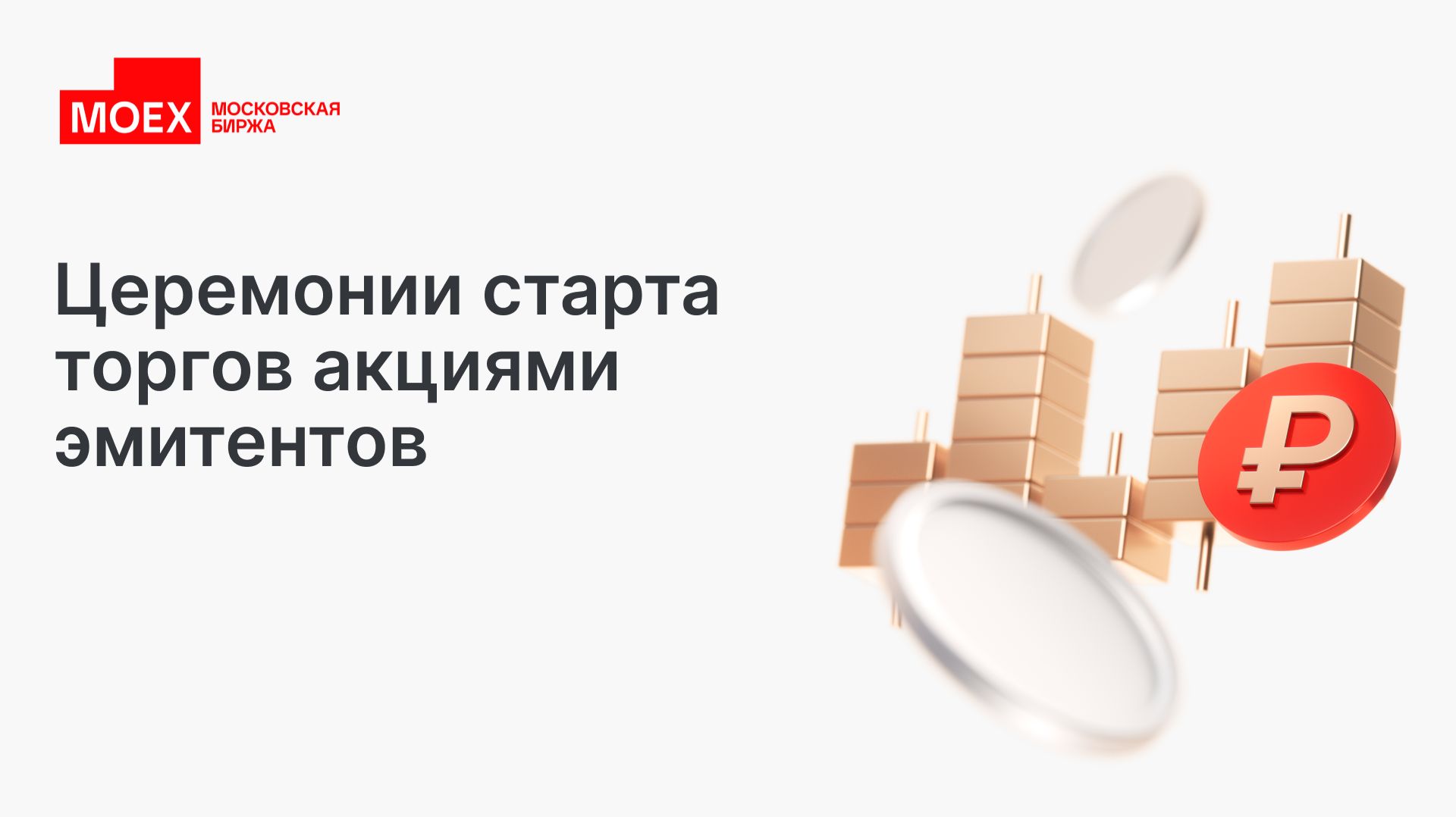 Церемонии старта торгов акциями эмитентов