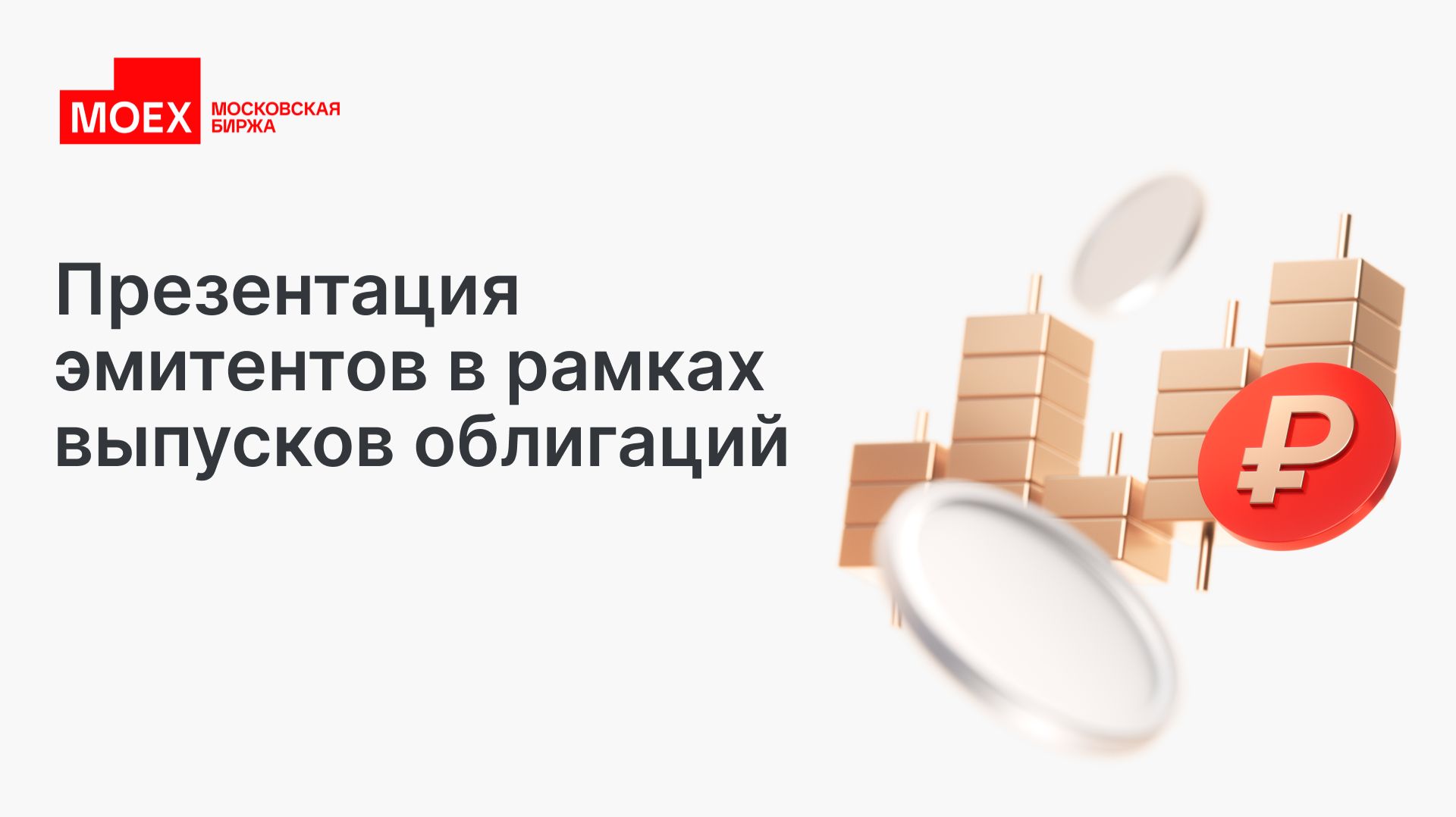 Презентации эмитентов в рамках выпусков облигаций