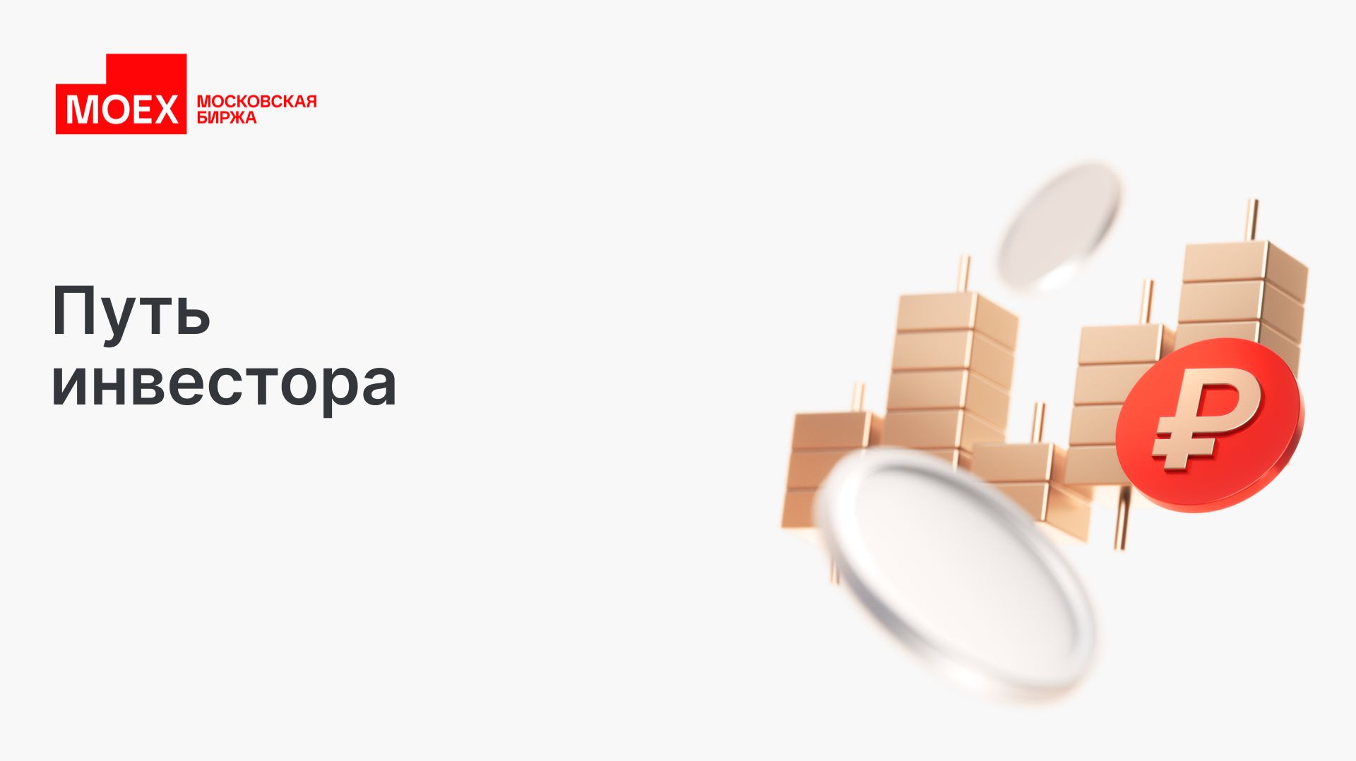 Путь инвестора