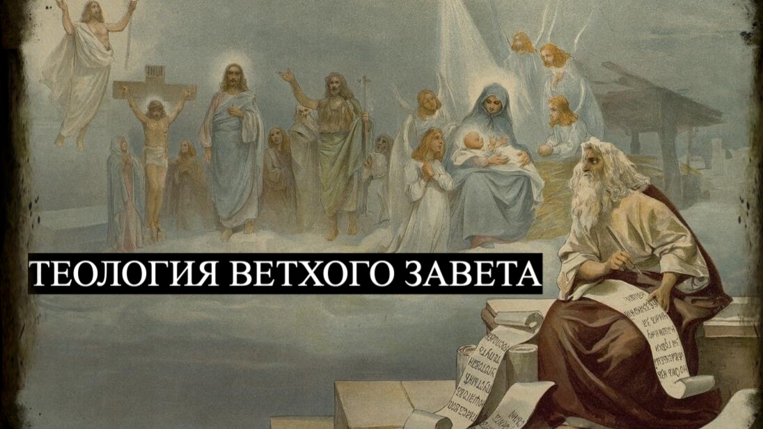 Библейская теология Ветхого Завета