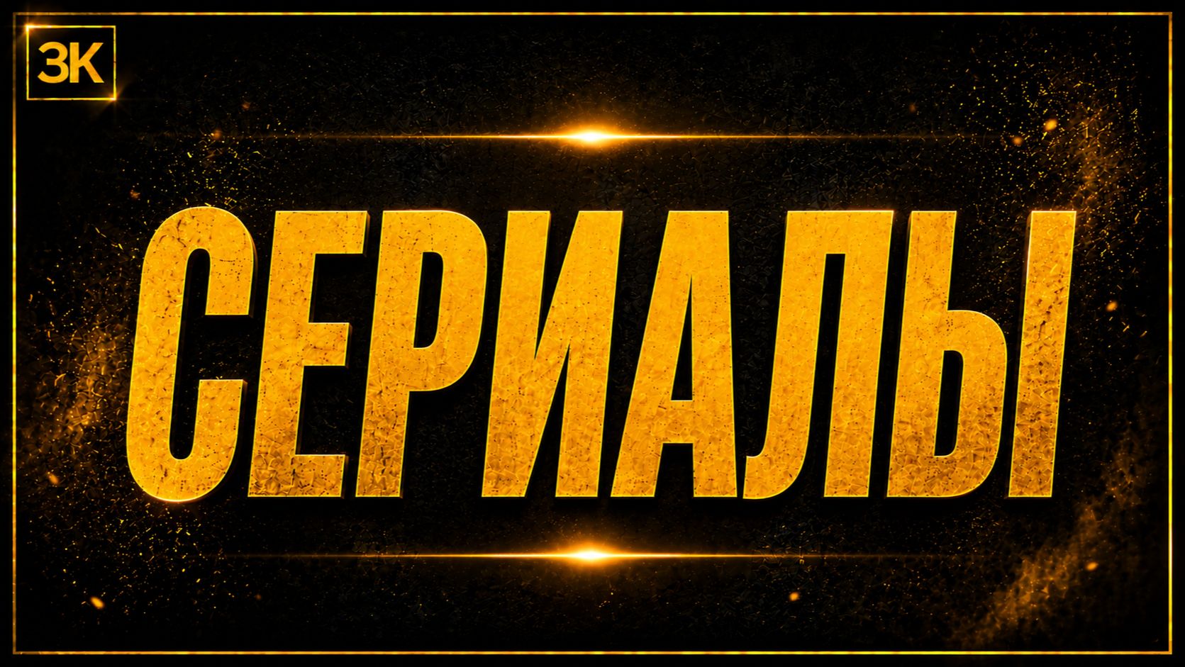 Сериалы