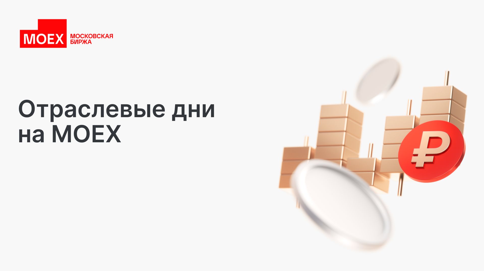 Отраслевые дни на МОЕХ