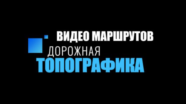 ДОРОЖНАЯ ТОПОГРАФИКА