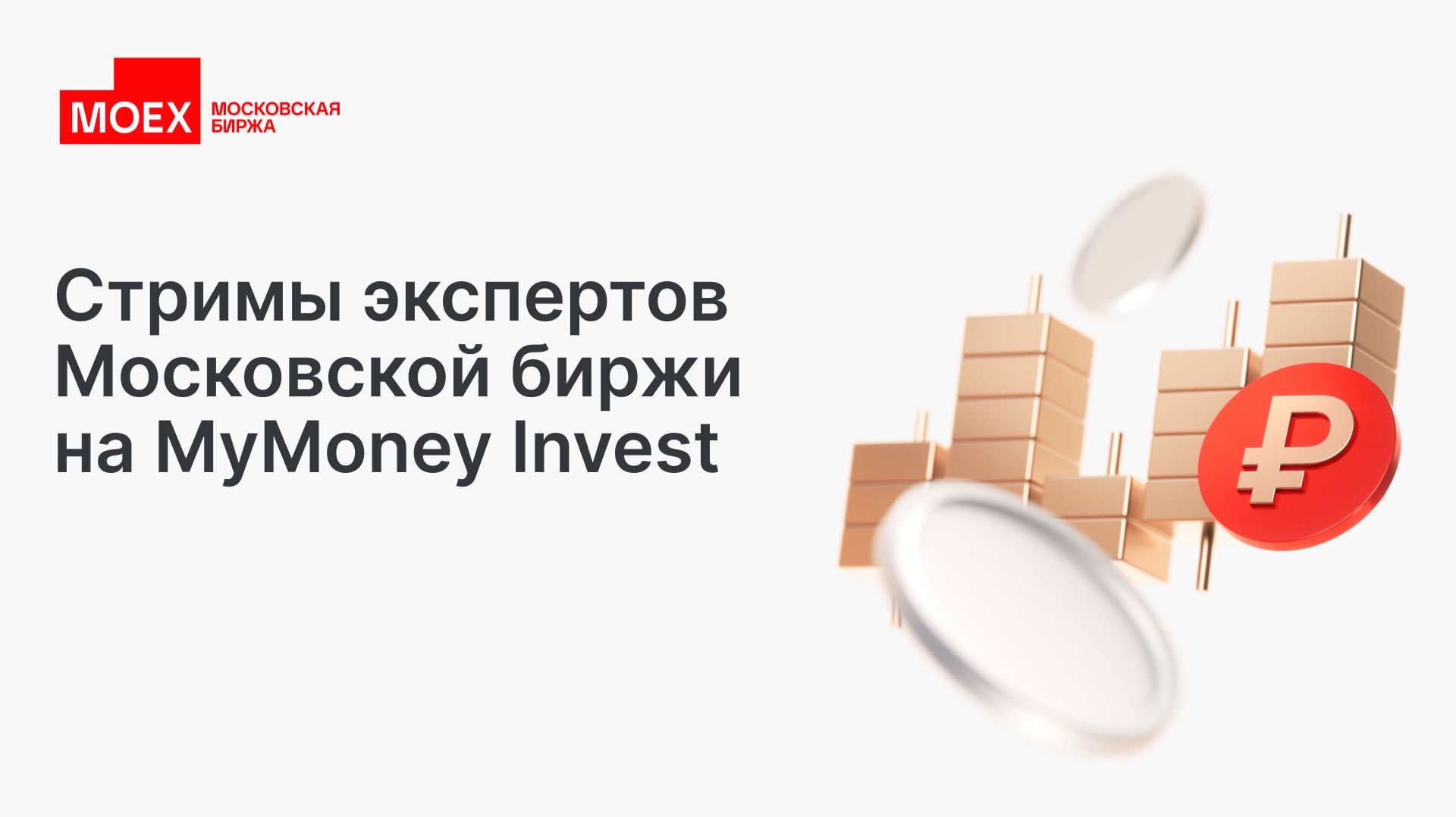 Стримы экспертов Московской биржи на MyMoney Invest