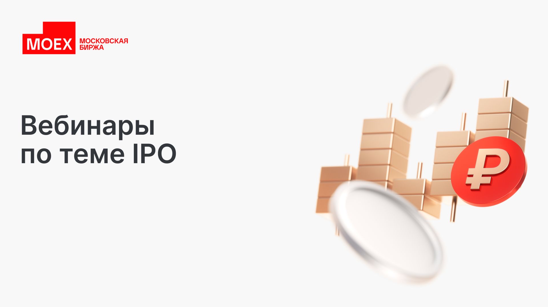 Вебинары по теме IPO
