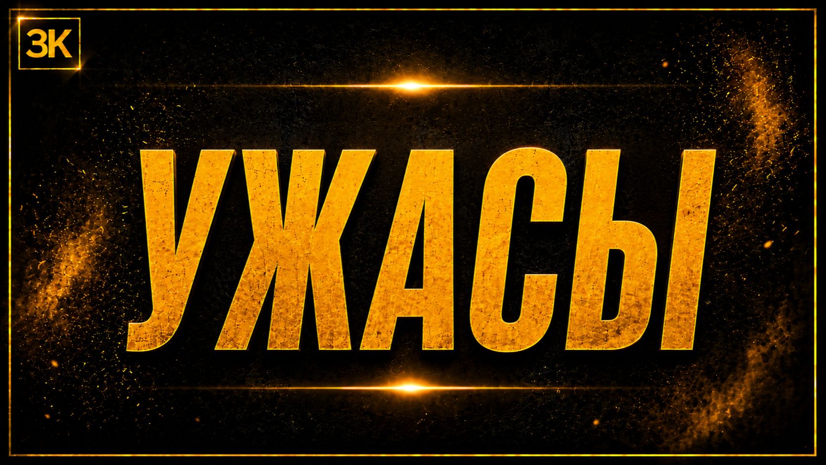 Ужасы