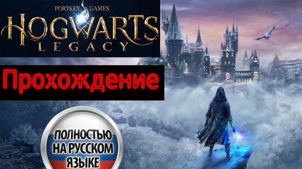 Прохождение игры Hogwarts Legacy На русском языке