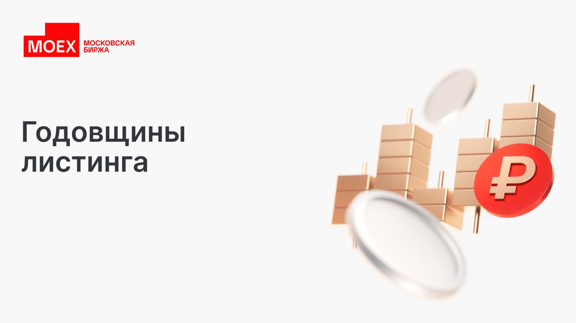 Годовщины листинга