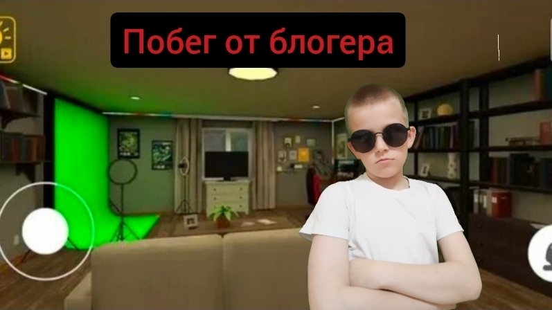 Побег от блогера