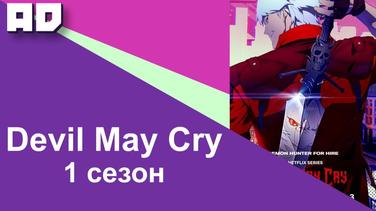 Devil May Cry | 1 сезон [Amazing Dubbing]