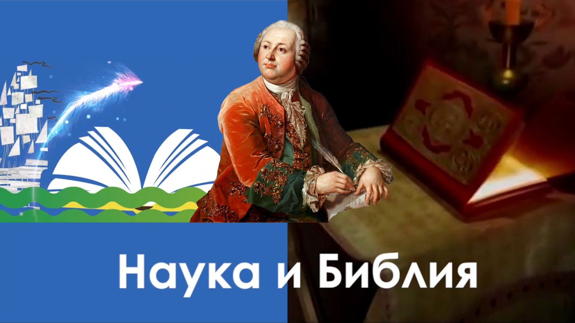 Наука и Библия