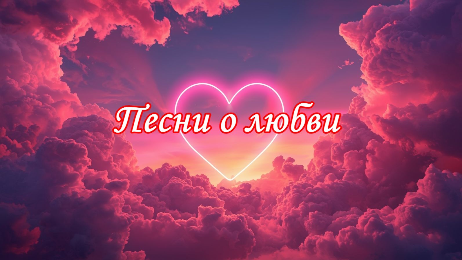 Песни о любви