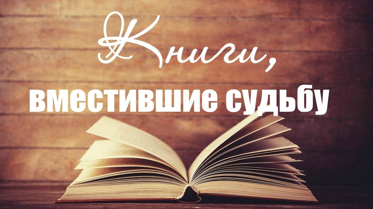 Книги, вместившие судьбу