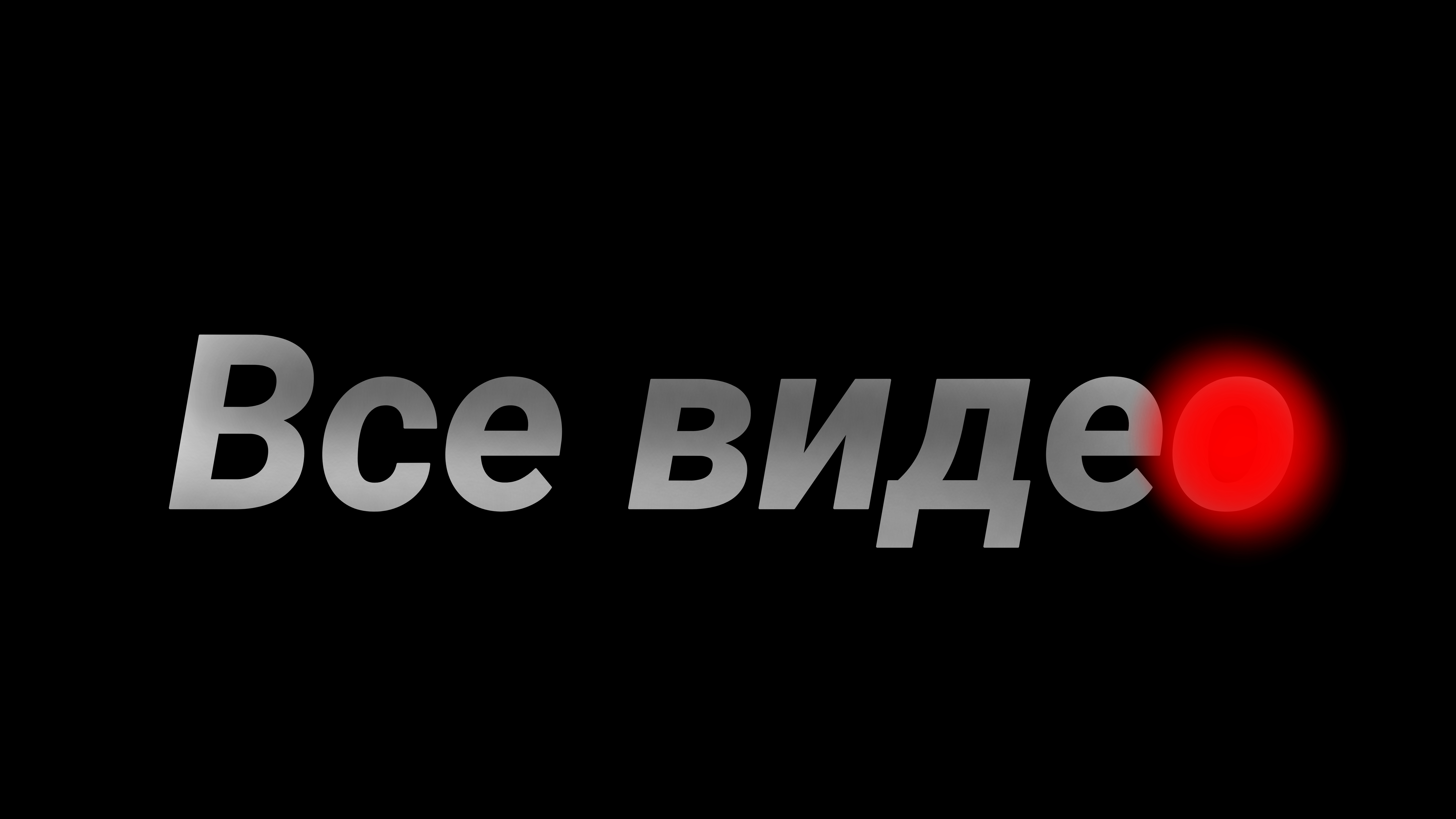 все видео▶️