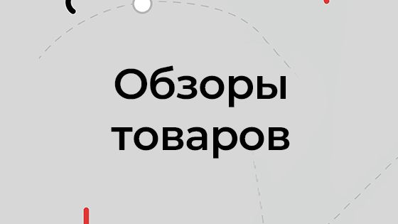 Обзоры товаров и услуг