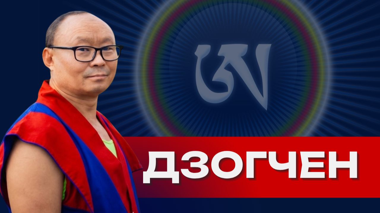 Дзогчен