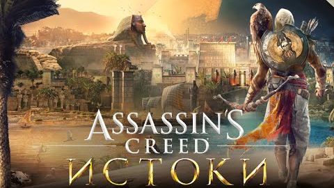 Assassin′s Creed® Истоки прохождение