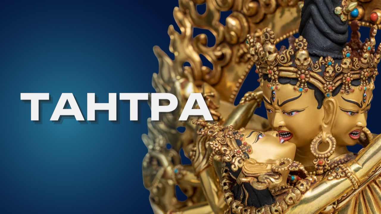 Тантра
