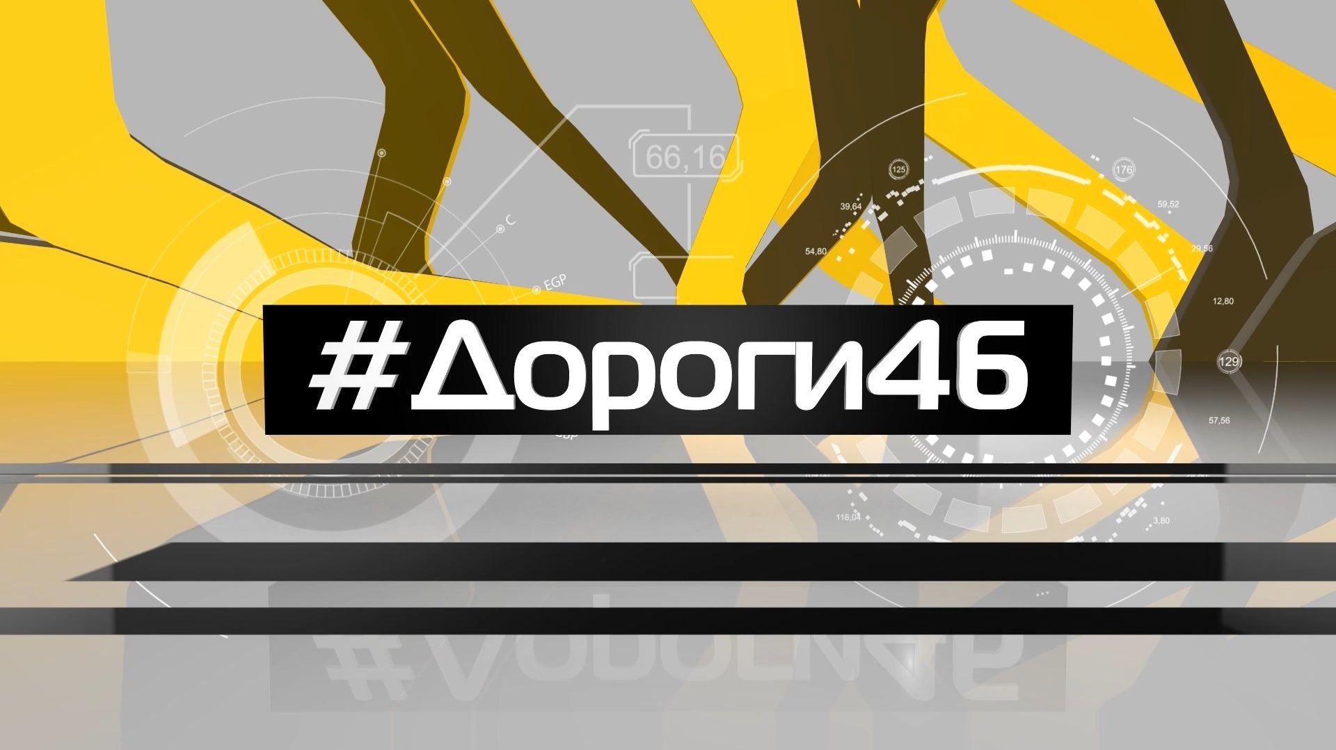 «Дороги46»