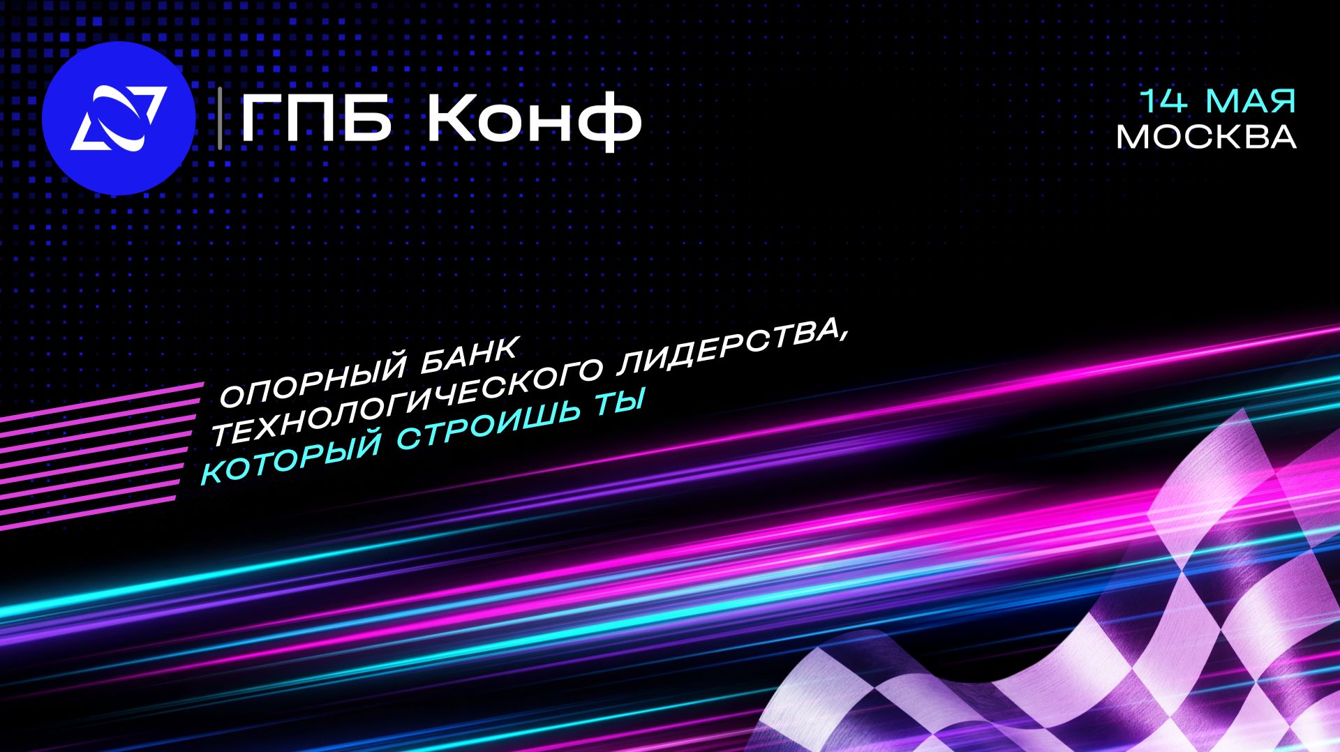 ГПБ КОНФ 2026