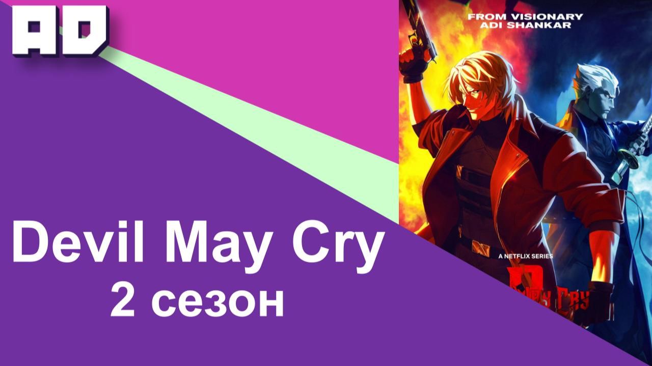 Devil May Cry | 2 сезон [Amazing Dubbing]