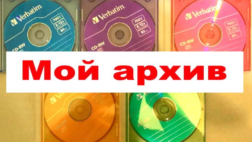 Мой архив