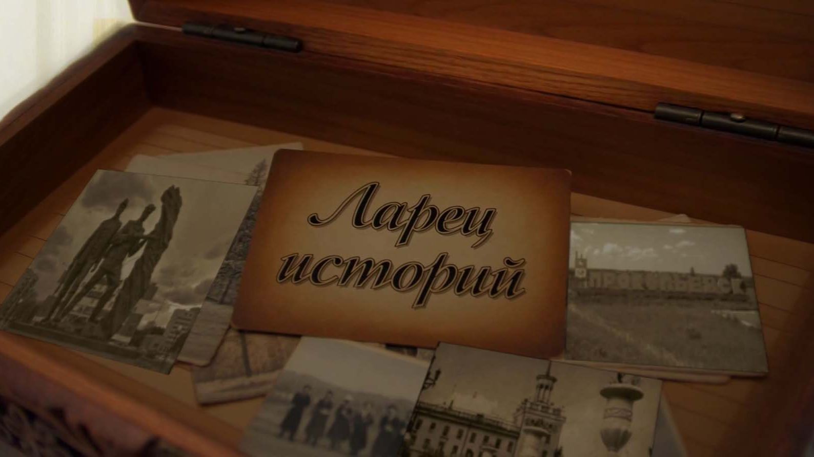 Ларец историй