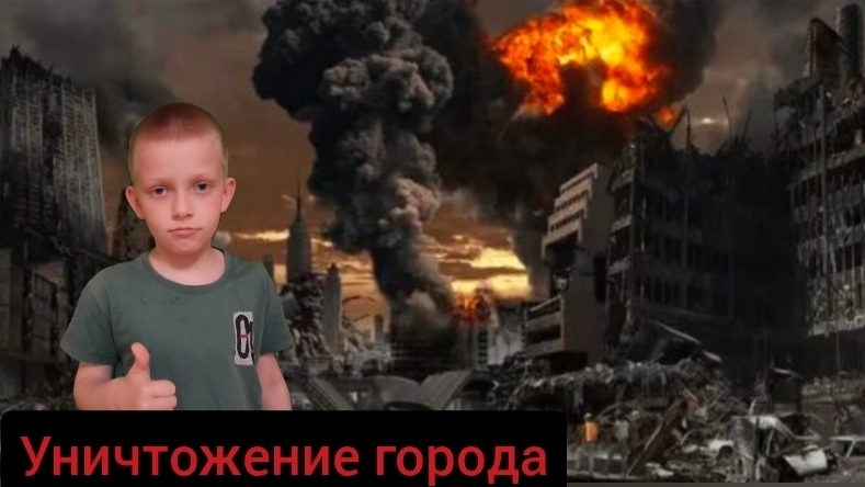 уничтожаем город