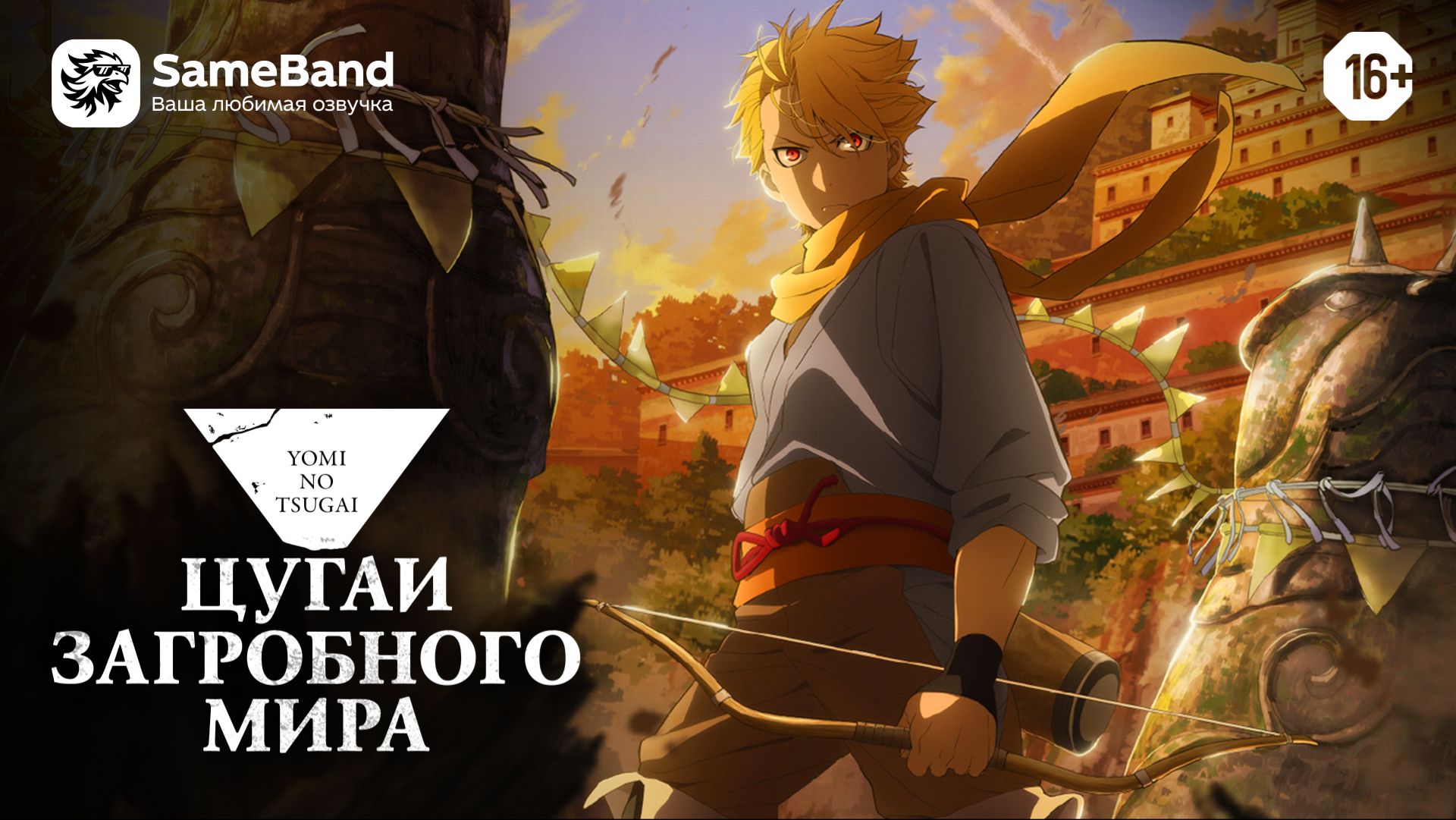 Цугаи загробного мира / Yomi no Tsugai