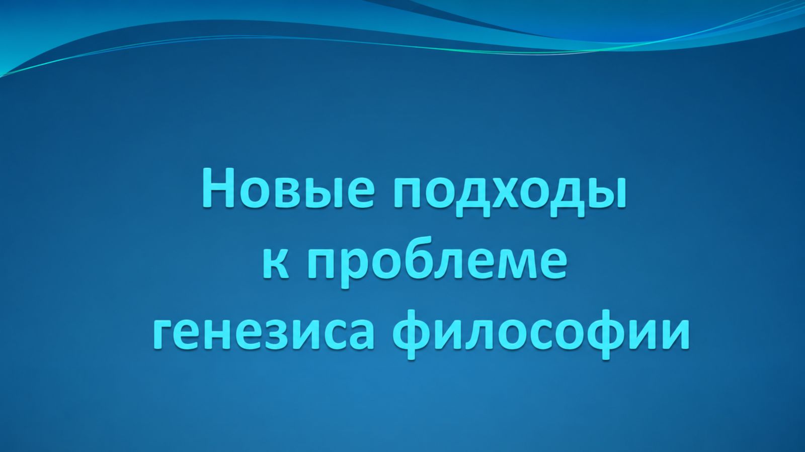 Новые подходы к проблеме генезиса философии