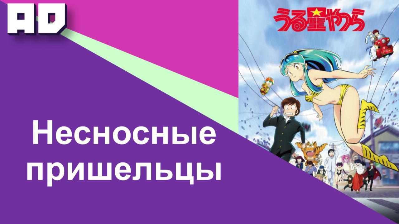 Несносные пришельцы | Urusei Yatsura [Amazing Dubbing]