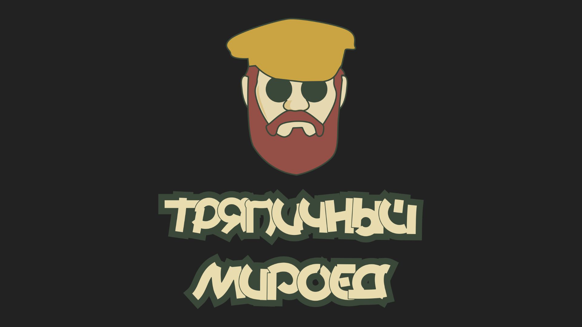 Тряпичный Мироед (rock/metal)  - Промо