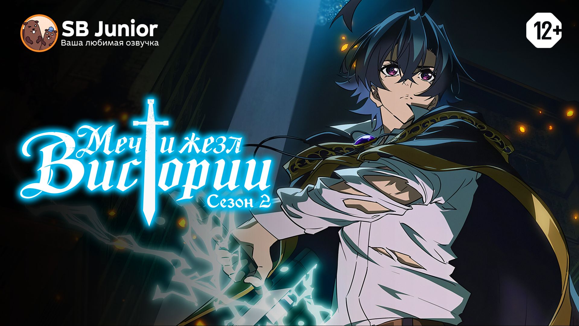 Меч и жезл Вистории 2 / Tsue to Tsurugi no Wistoria Season 2